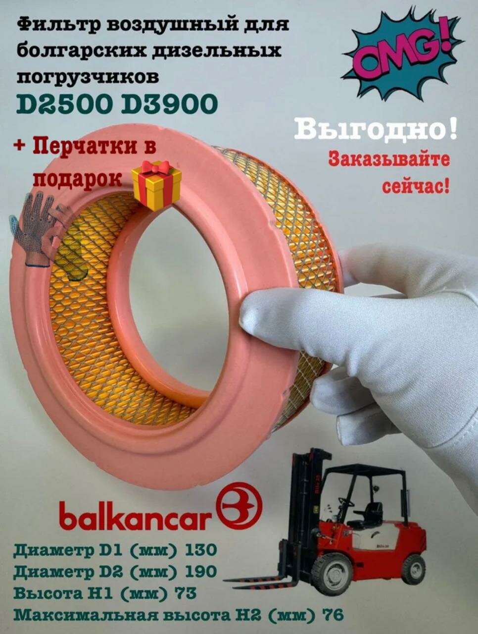 Фильтр воздушный Balkancar В31513521, для погрузчиков, диаметр 130 мм, высота 73 мм