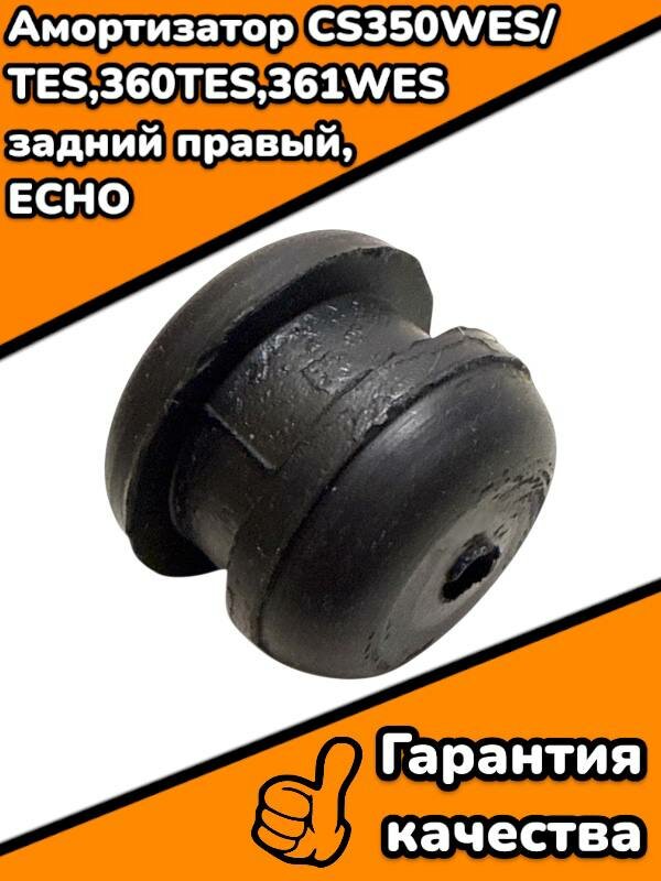 Амортизатор CS350WES/TES,360TES,361WES задний правый, ECHO