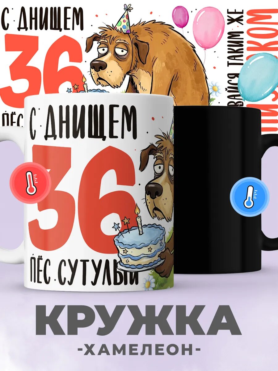 Кружка от "jojomojo" хамелеон с приколом, подарок на 36 лет, керамическая, 330мл