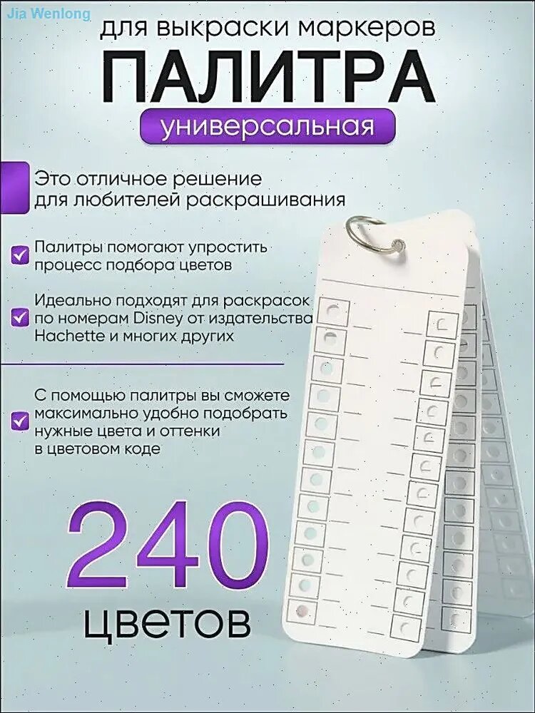Палитра для выкраски маркеров на 240 цветов, универсальная, для любителей раскрашивания, палитра
