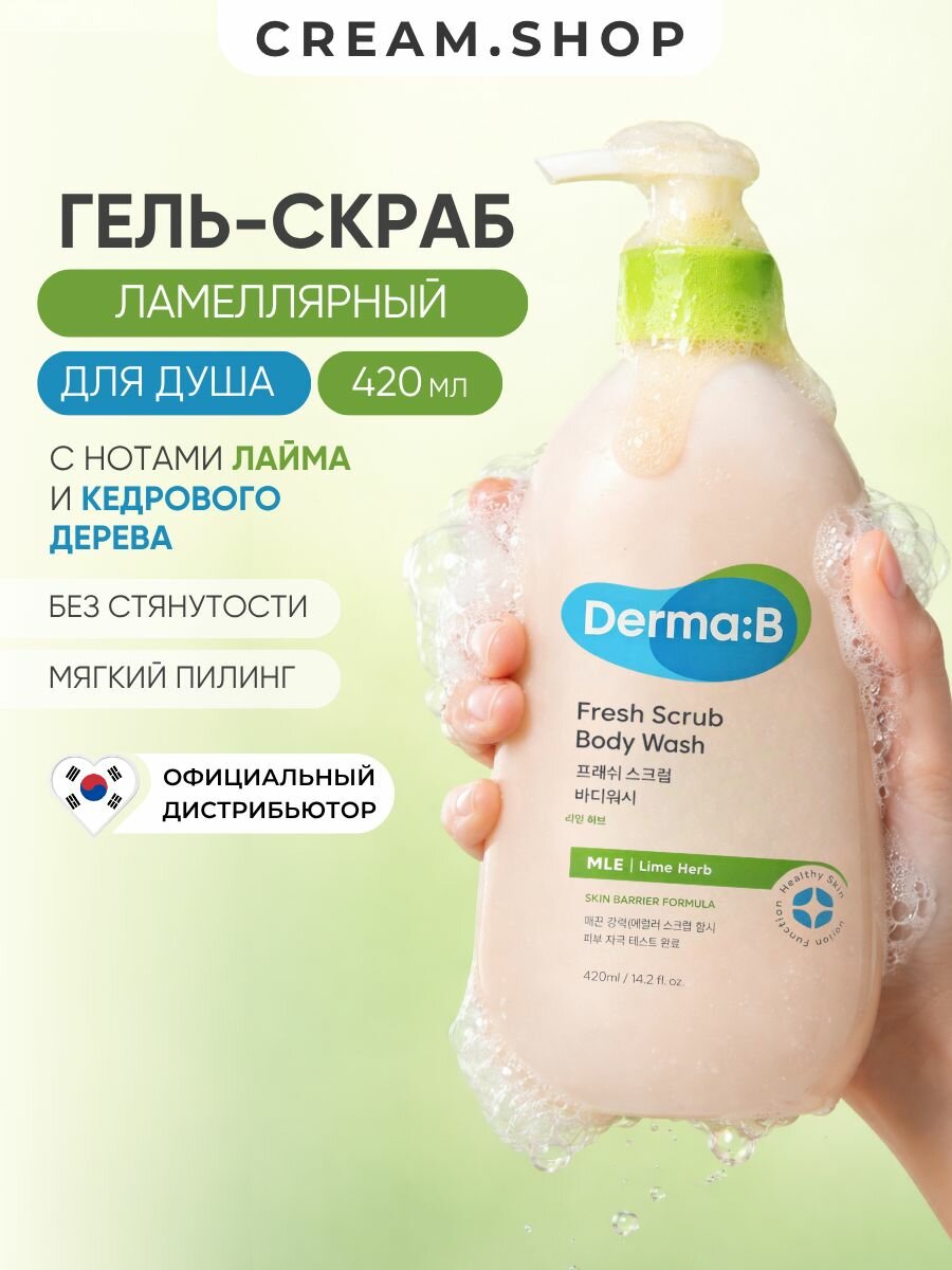 Derma: B Гель скраб для душа, ламеллярный, увлажнение и смягчение кожи, 420 мл