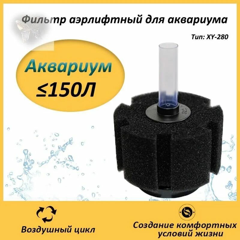 Xinyou Фильтр аэрлифтный для аквариумаXY-180. Работает от компрессора1