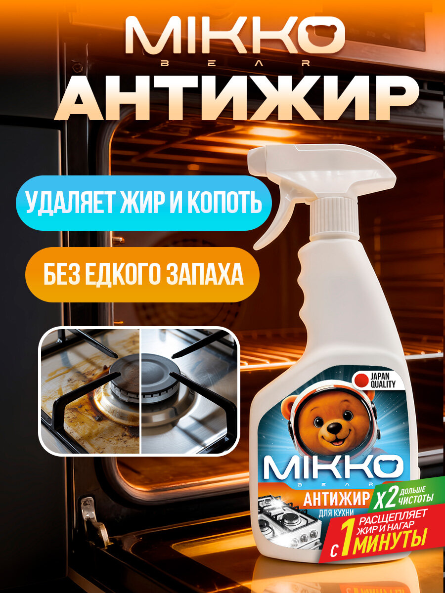 Чистящее средство MIKKO Bear, антижир, для чистки плит и духовых шкафов, 500 мл