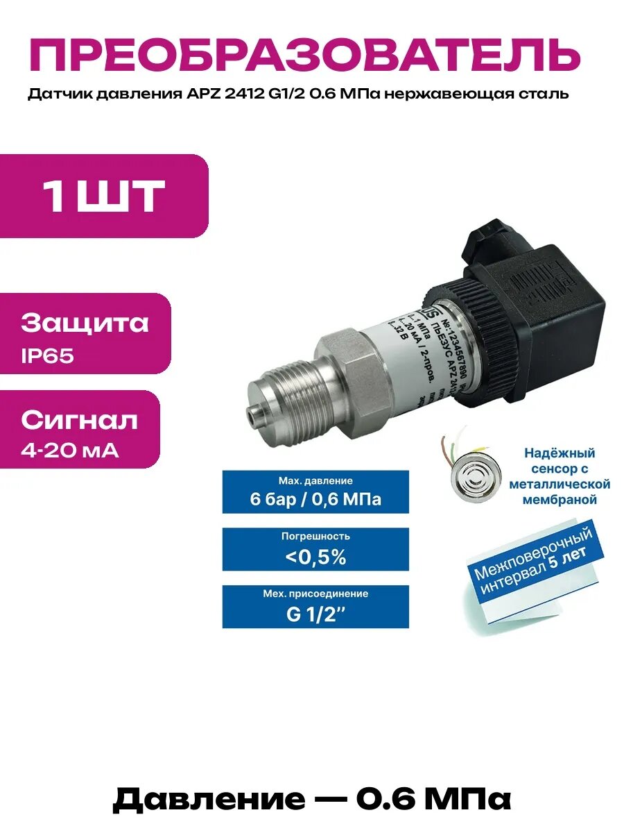 Преобразователь давления APZ 2412 G1/2 0.6 МПа точность 0.5