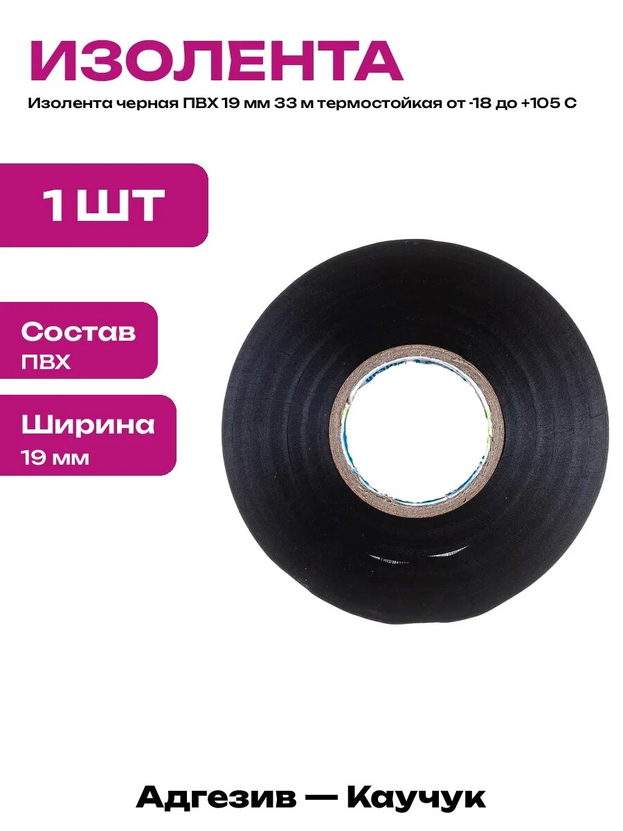 Лента изоляционная ПВХ черная 19 мм 33 м водостойкая до 600В