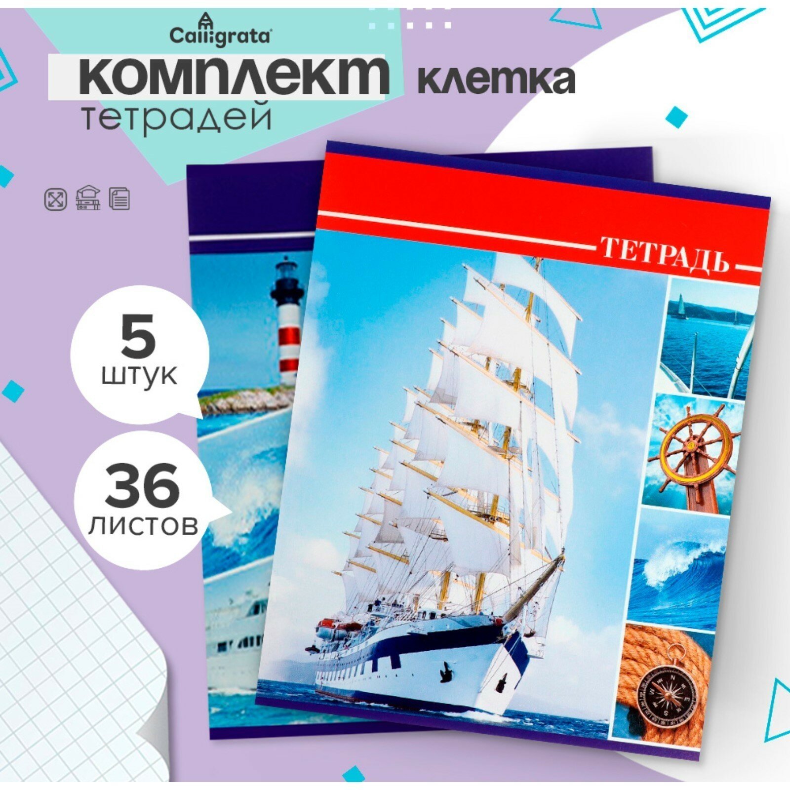 Тетради 5 штук, 36 листов в клетку Calligrata «Яхты», обложка мелованный картон, блок №2, белизна 75% (серые листы)