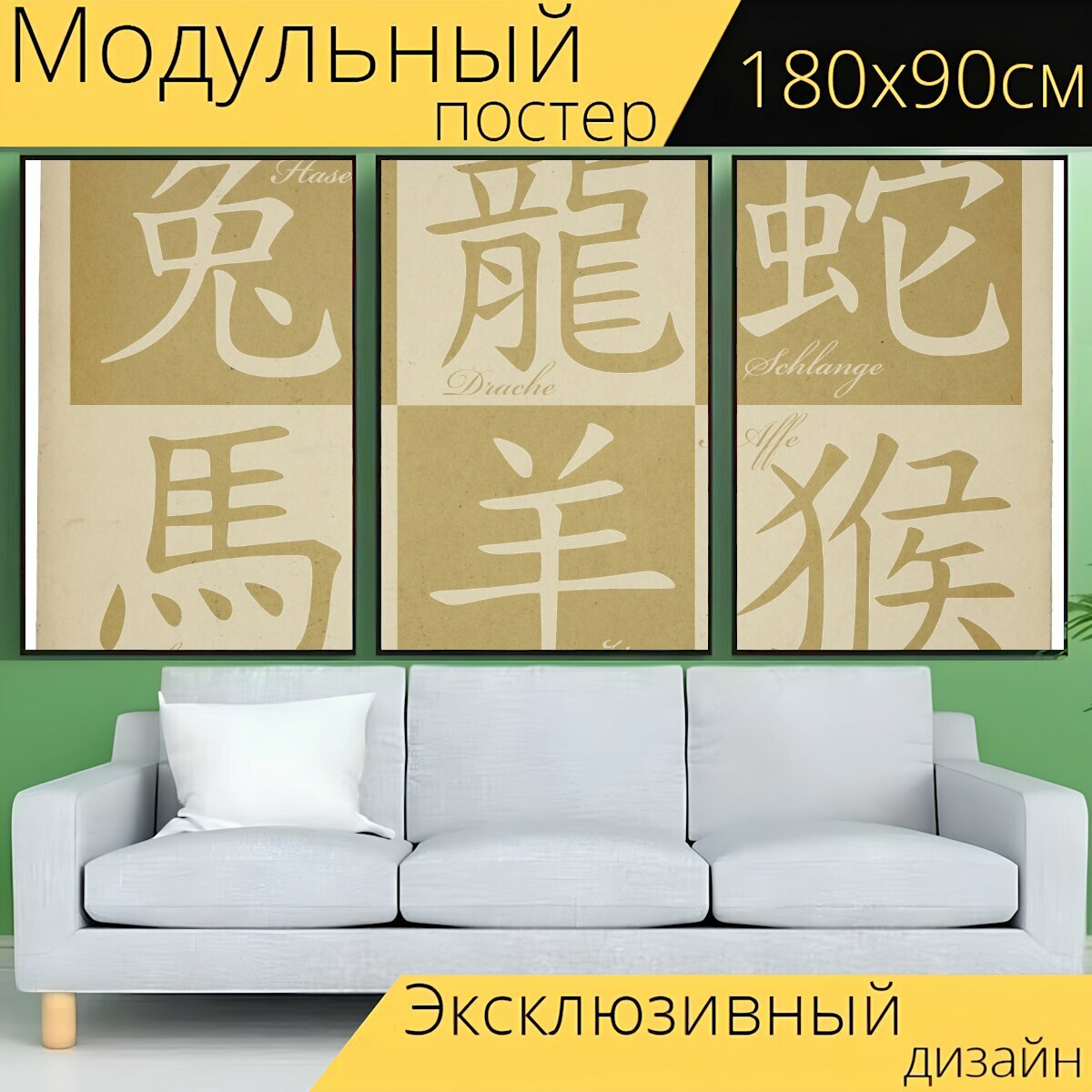 Модульный постер "Китайские иероглифы-животные Китайские иероглифы винтажного дизайна китайский язык символы животные персонажи." 180 x 90 см. для интерьера на стену в тубусе