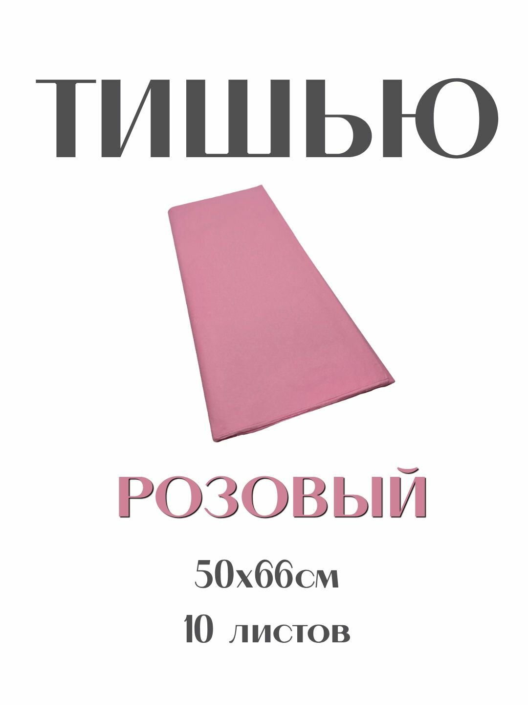 Бумага Тишью 50*66 см. Розовый 10 листов. Для упаковки подарков, для творчества, рукоделия