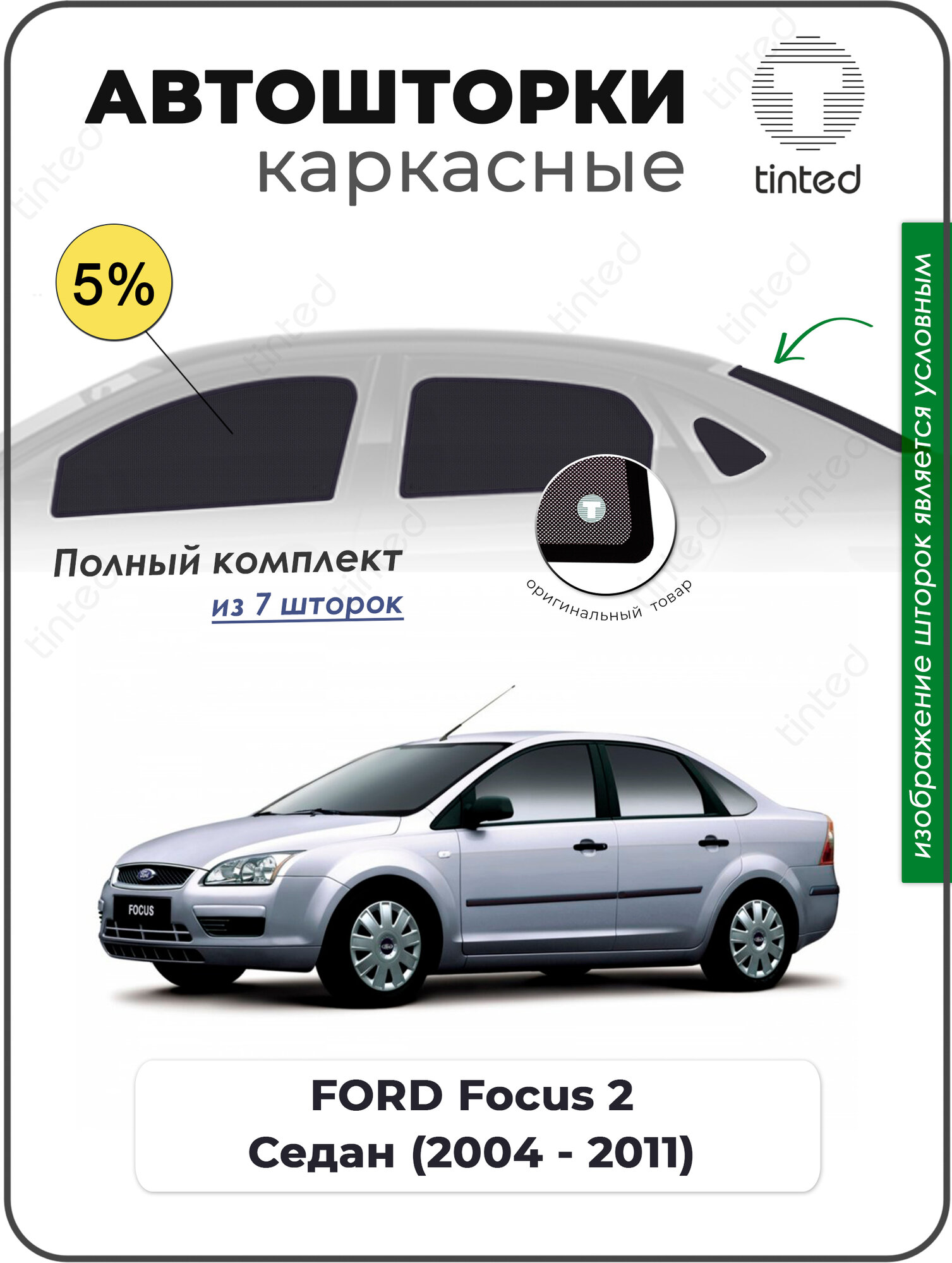 Каркасные автошторки FORD Focus 2 Седан (2004 - 2011) полный комплект 5%