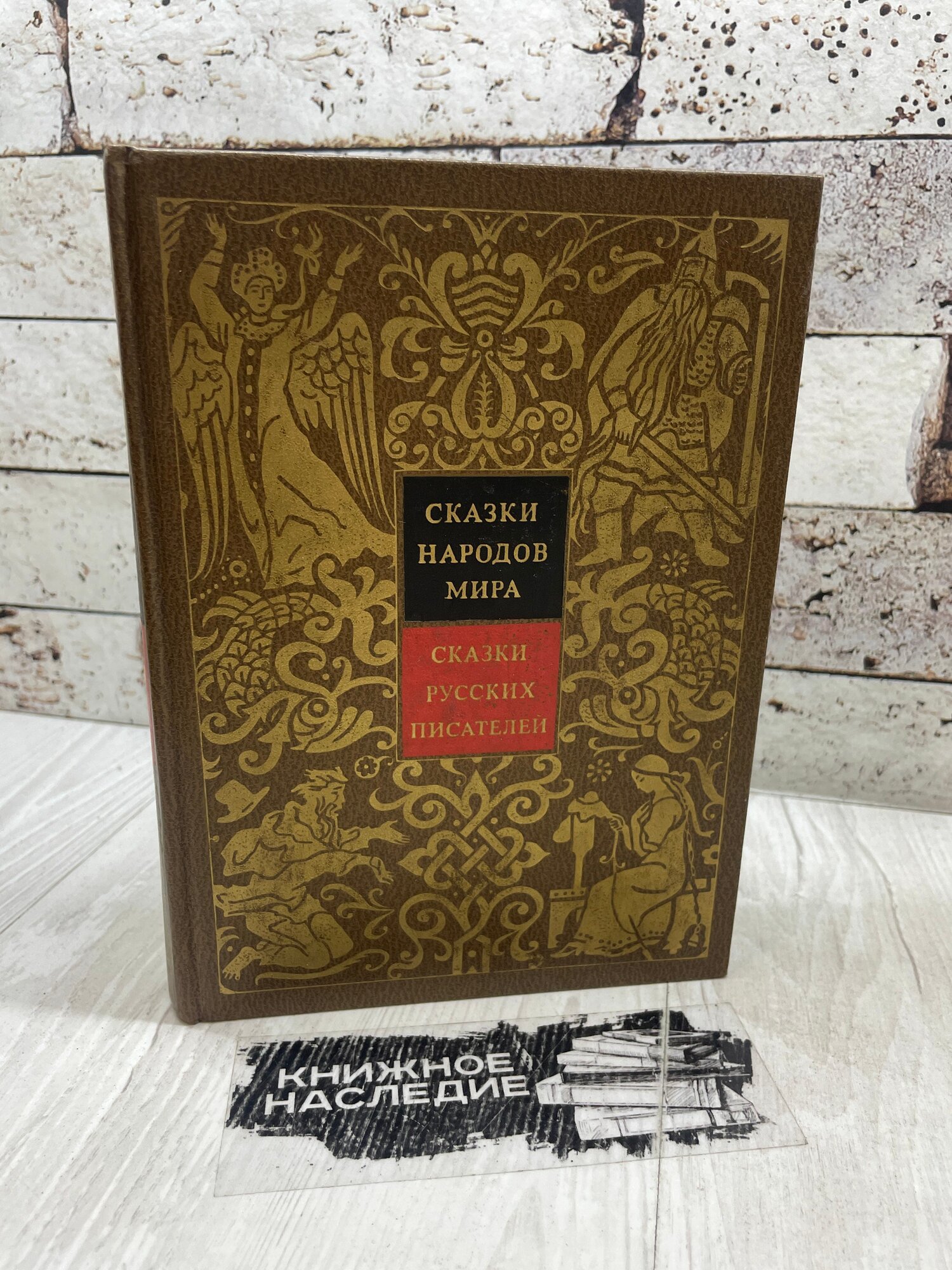 Сказки народов мира. В 10 томах. Том 7. Сказки русских писателей XIX века. Детская литература 1989
