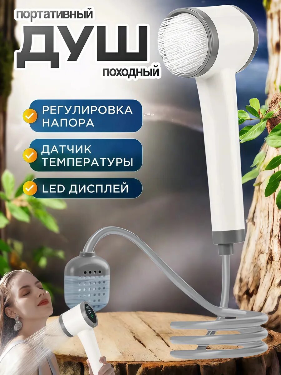 Переносной душ для дачи，садовый душ，душ для бани