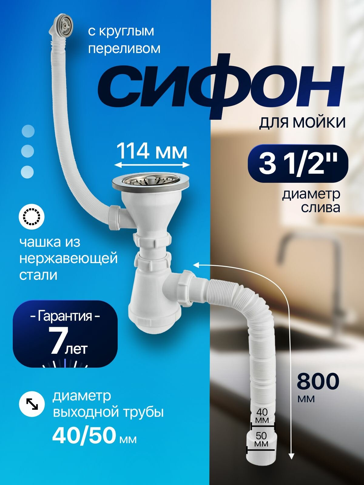 Сифон мини 3 1/2" (40/50 мм) с выпуском 114 мм, с круглым переливом, c гофротрубой L800 мм