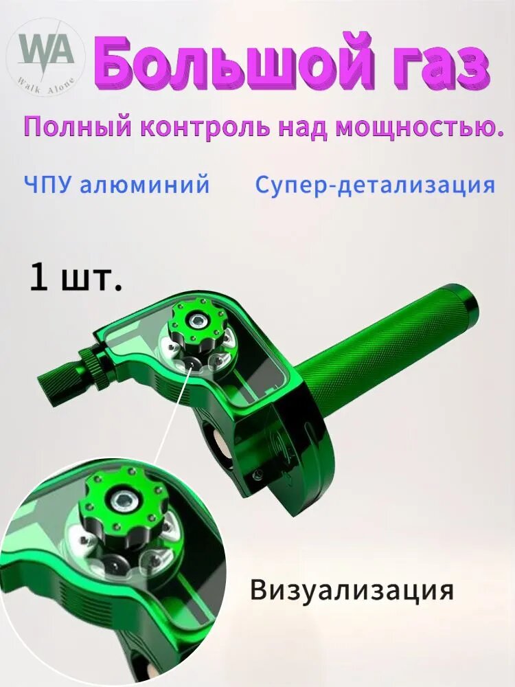 Эксклюзивная короткоходная ручка газа, 22 мм, зеленый цвет