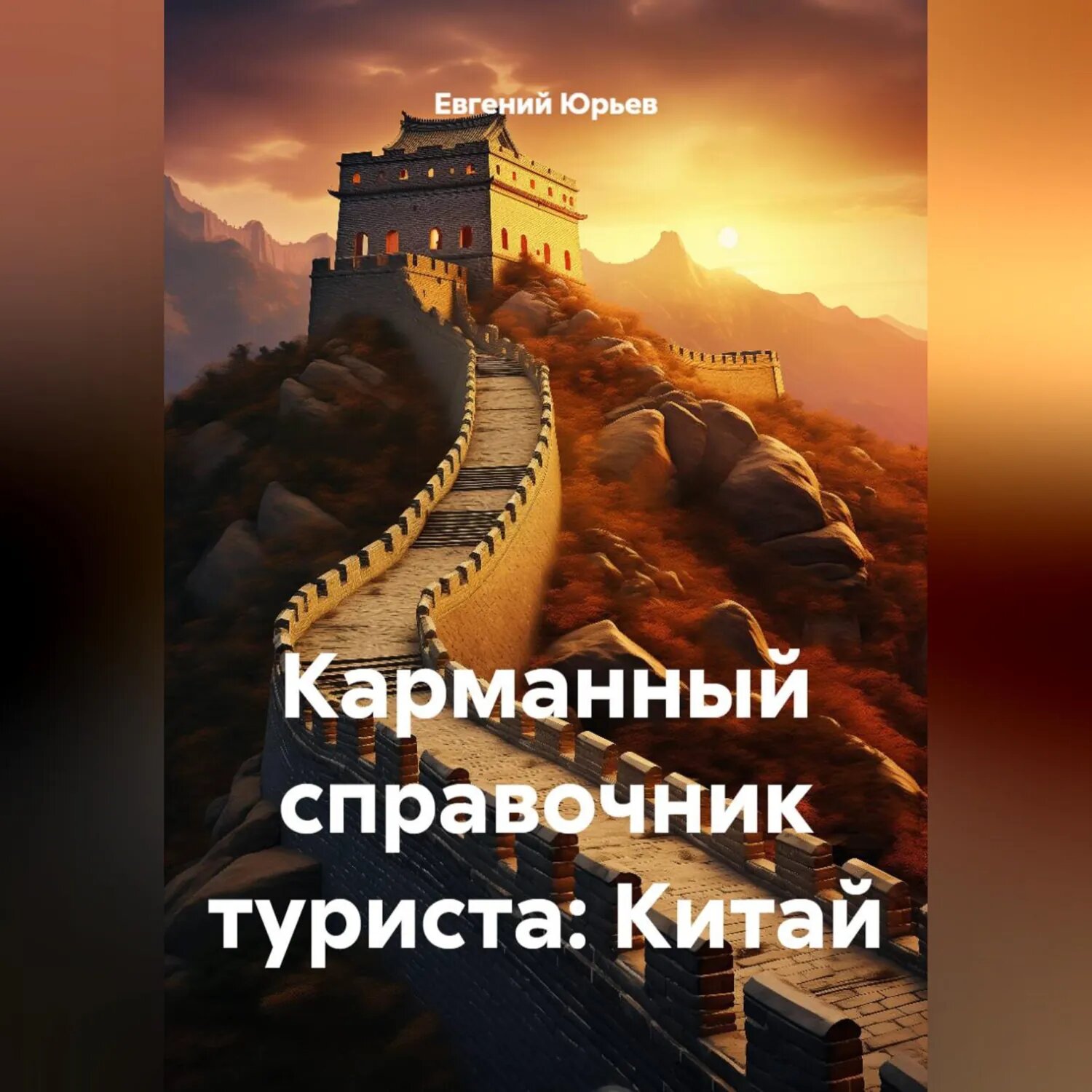 Карманный справочник туриста: Китай [Аудиокнига]