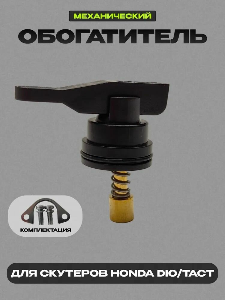 Механический подсос для Honda Dio/Lead/Tact 139QMB 157QMJ — ручной обогатитель, 2 положения, замена электроклапана