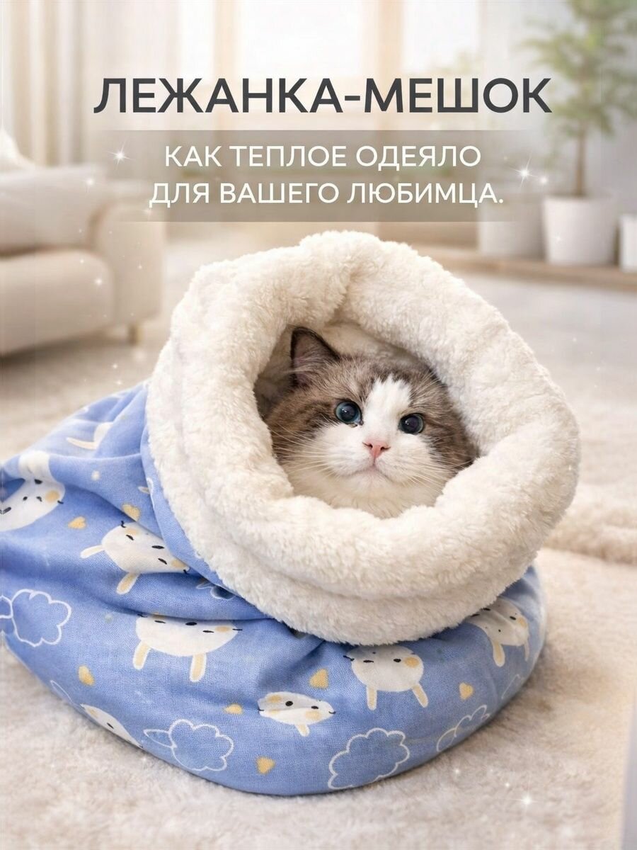 Лежанка для кошек Спальный мешок