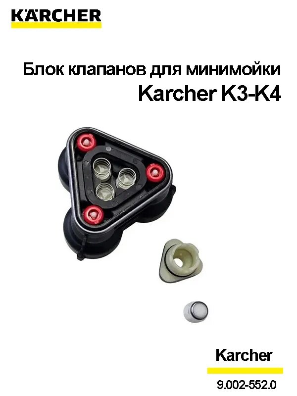Блок клапанов для минимойки Karcher К3-K4(9.002-552.0)