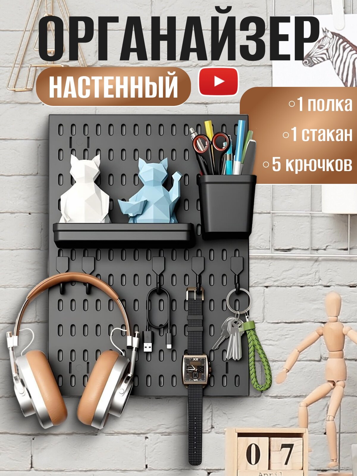 Навесный перфорированный органайзер, черный цвет, комплект с 1 полкой, 1 стаканом и 5 крючками, для офиса и дома