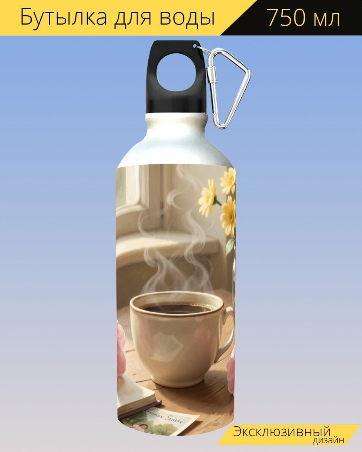Бутылка фляга для воды "Уютный натюрморт с цветами и кофе. Тёплая домашняя композиция у окна: парящая чашка кофе, нежные розовые бутоны, жёлтые." 750 мл. с карабином и принтом