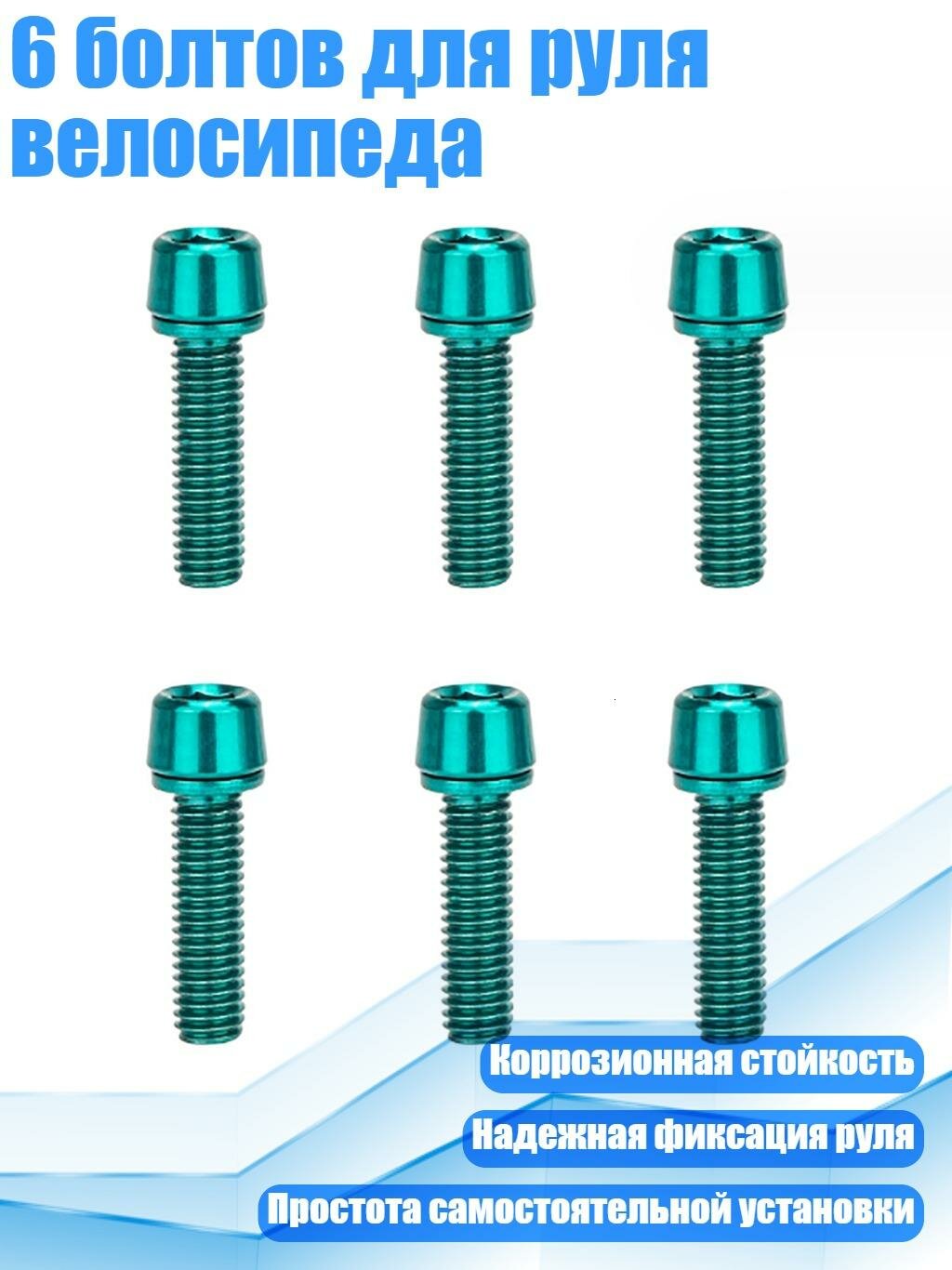 6 болтов для руля велосипеда, голубой