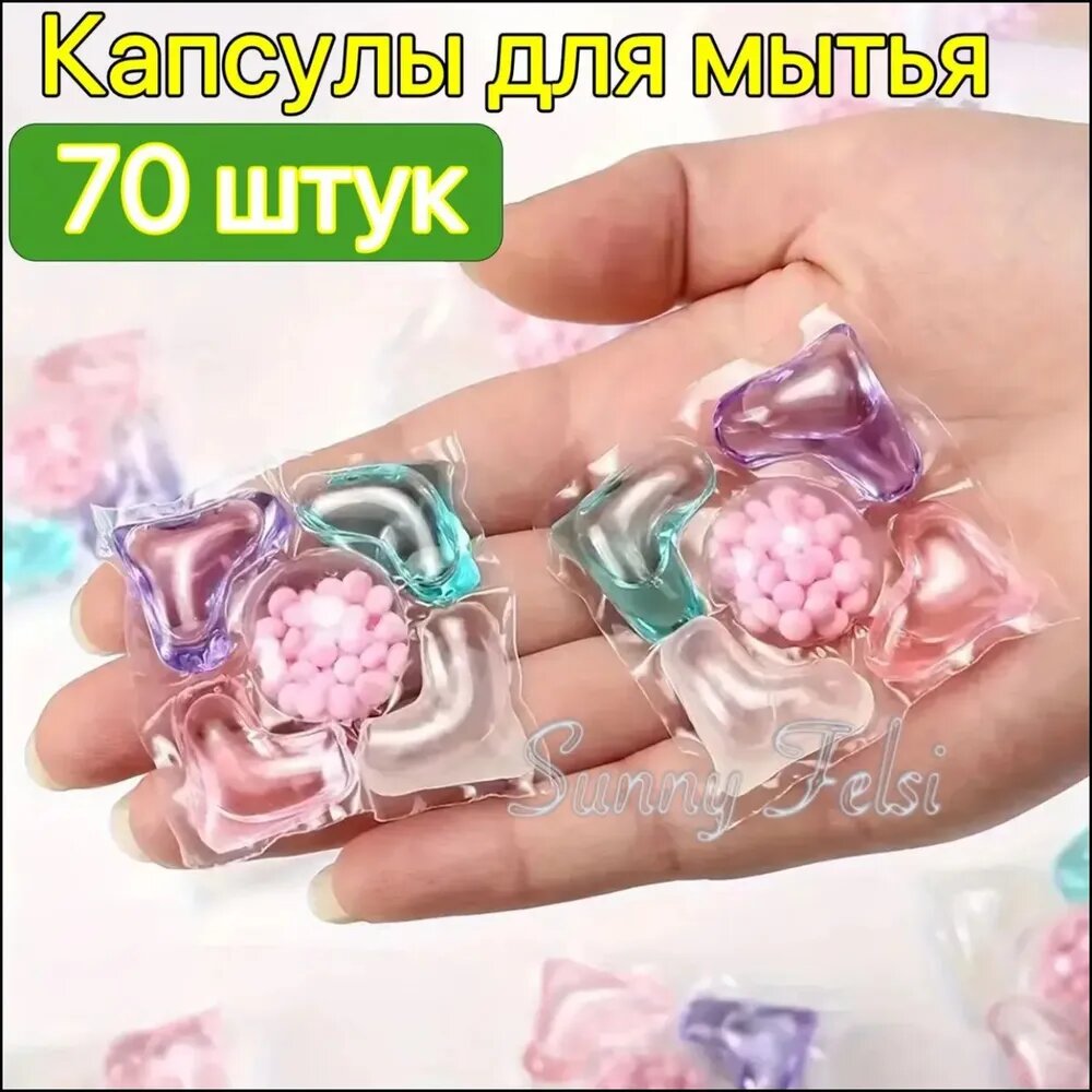 70 капсул (пять в одном) геля для стирки в гранулах -в дополнение к средствам от клещей + очищение + смягчение + ароматизатор + фермент