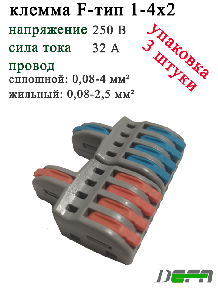 Клемма DEFA F-TYPE 1-4x2, 250В, 32А, 0,08-4,0mm2, алюмомедная, вибростойкая, серебристая, 3 шт/уп