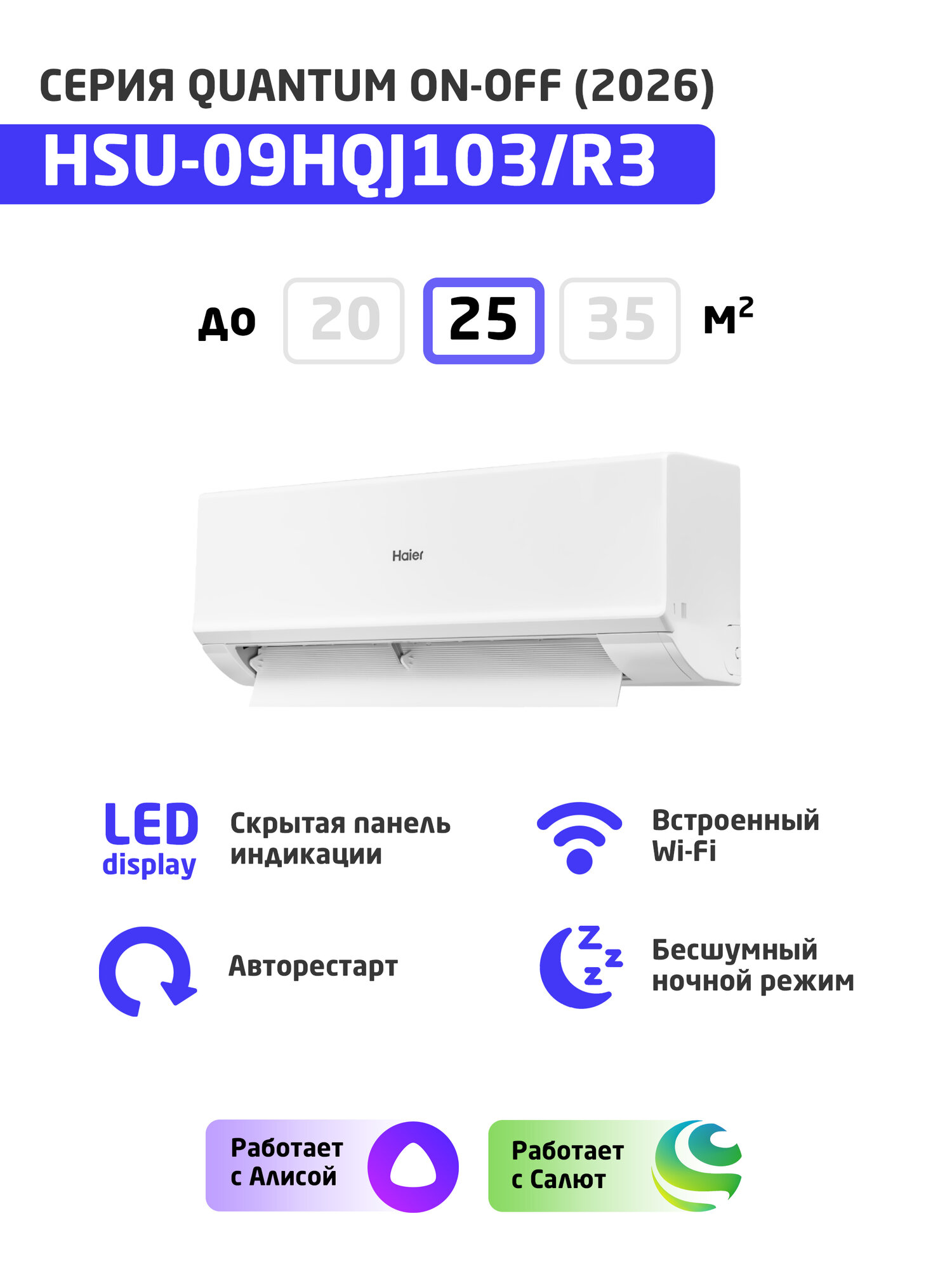 Сплит-система Haier Quantum HSU-09HQJ103/R3-W(IN) / HSU-09HQJ103/R3(OUT) On-Off Wi-Fi (25 м2) новинка 2026