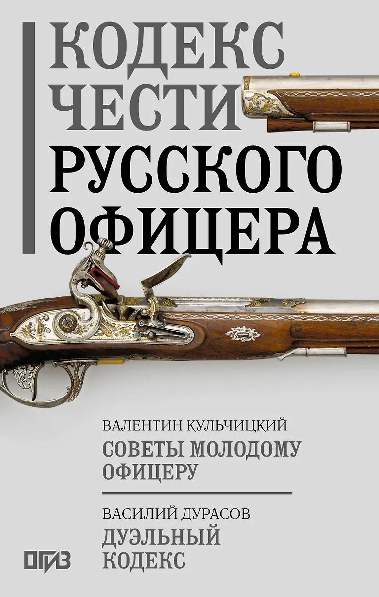 Трактат АСТ Кодекс чести русского офицера Кульчицкий В. М, Дурасов В. А, 2025 г