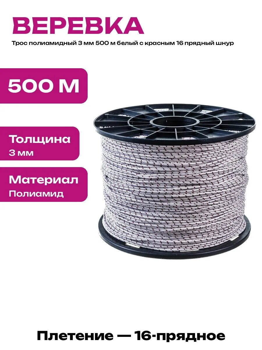 Канат полиамидный 3 мм 500 м капрон плетеный 16 прядный шнур