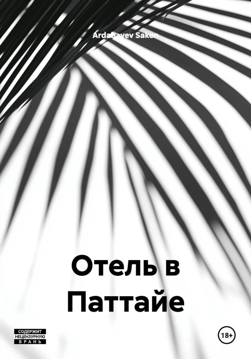 Отель в Паттайе [Цифровая книга]