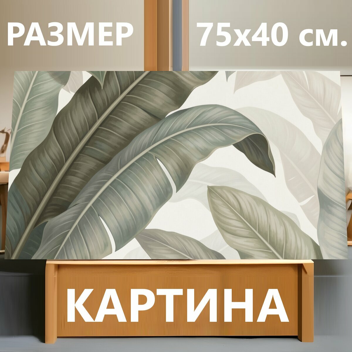 Картина на холсте "Тропические листья на светлом фоне. Пышные крупные листья экзотических растений в мягких оливковых и серо-зелёных оттенках." на подрамнике 75х40 см. для интерьера