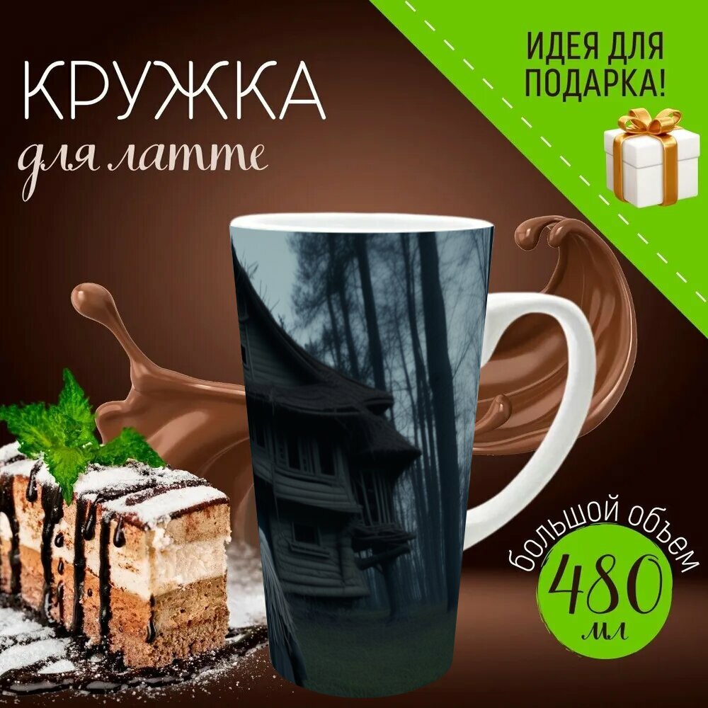 Кружка латте керамическая большая для чая и кофе с прикольным принтом "Идет домой баба-яга сказочные персонажи" 500 мл.
