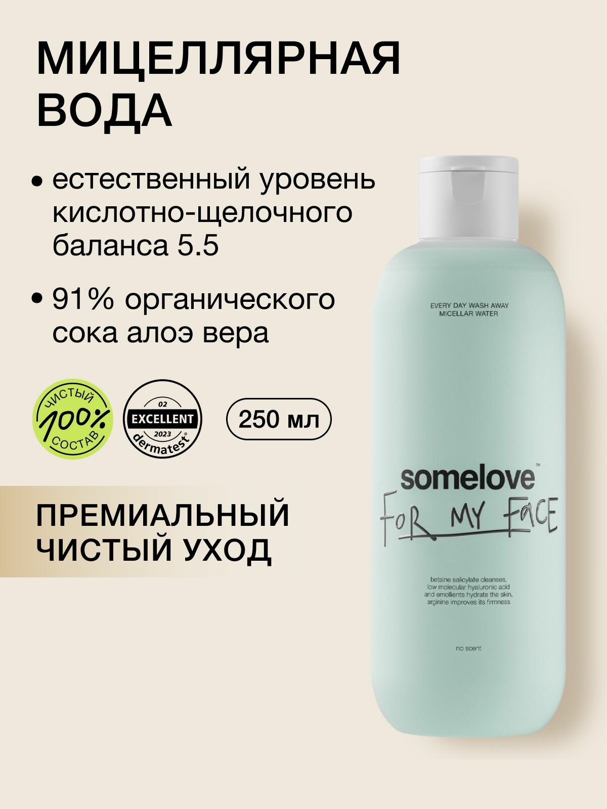 Somelove Мицеллярная вода для снятия макияжа с лица и глаз, гипоаллергенная, с чистого лица 250 мл