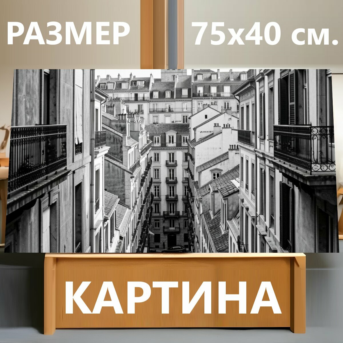 Картина на холсте "Узкая европейская улица между домами. Монохромный городской вид с высокой перспективой: тесный квартал старинной застройки." на подрамнике 75х40 см. для интерьера