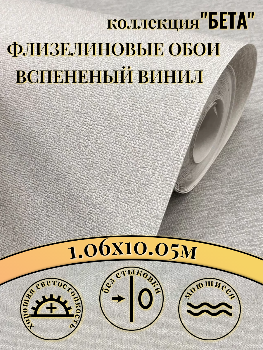 Обои антивандальные под мешковину 1.06, Deco Style, "Бета-03", моющиеся, на кухню, в прихожую