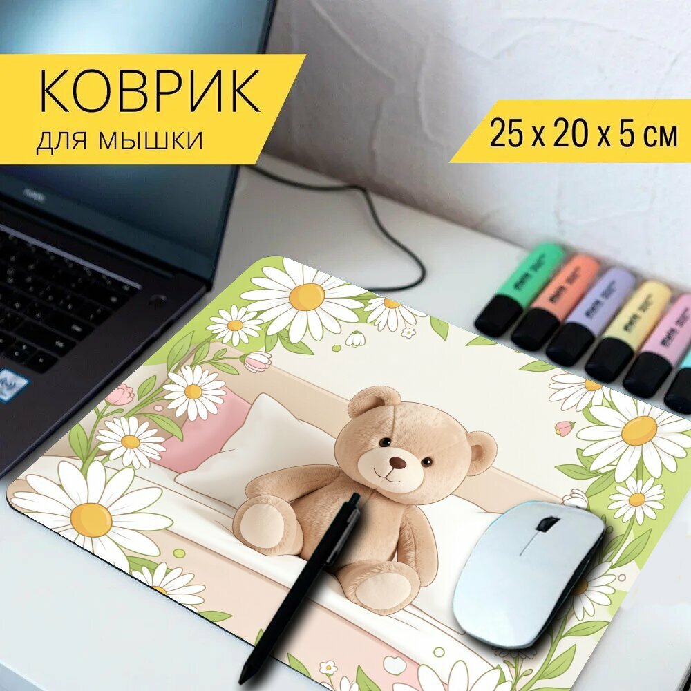 Коврик для мыши с принтом "Милый мишка среди ромашек. Нежный детский сюжет с плюшевым медвежонком на кровати, окружённым полевыми цветами. Пастельные оттенки, мягкий." 25x20см.