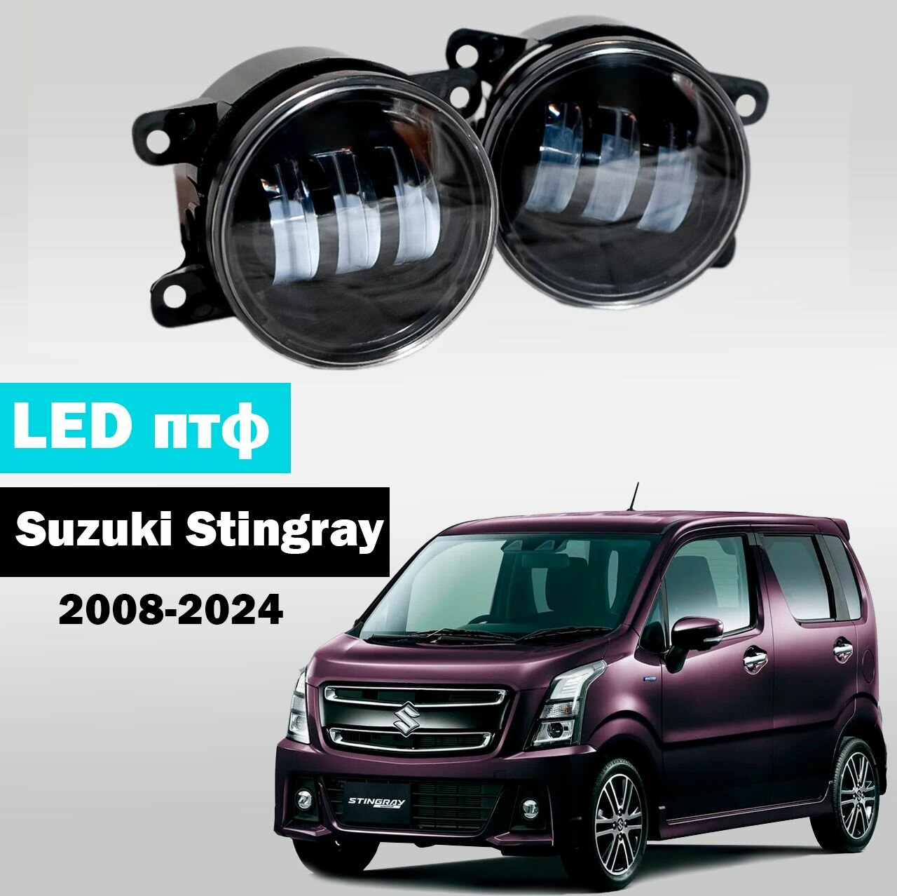 Противотуманные фары Suzuki Wagon-R Stingray 2008-2024г Светодиодные туманки LED птф Сузуки Вагон-Р Стинграй