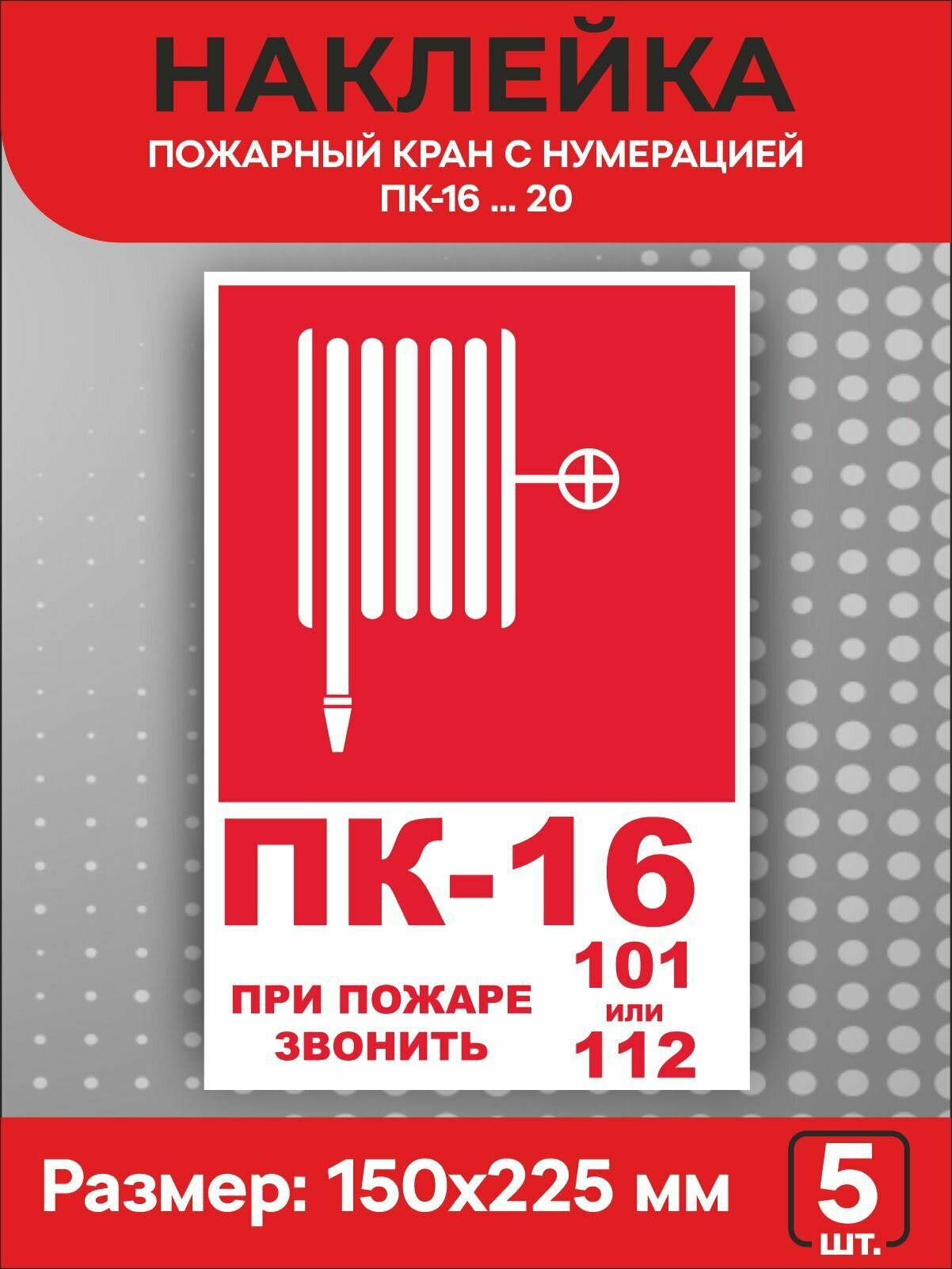 Пожарные наклейки F17 "Пожарный кран с нумерацией ПК-16.20" 150 х 225 мм 5 шт