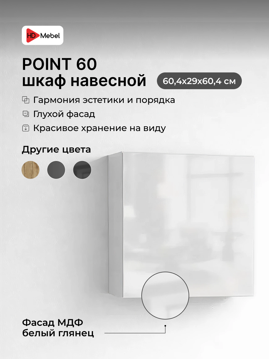 Шкаф пенал навесной, книжный шкаф POINT 60 Белый глянец МДФ