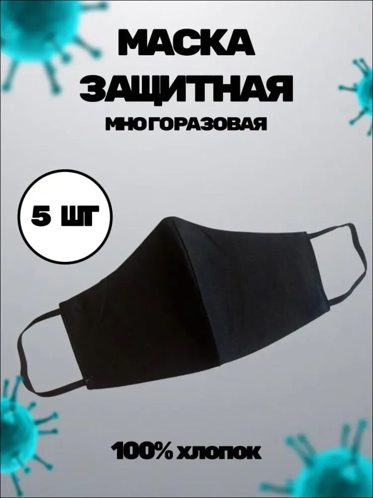 Повязка на лицо 5 шт.