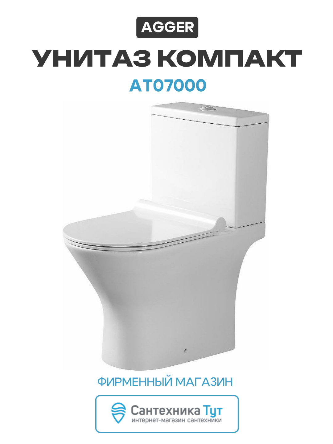 Унитаз компакт Agger AT07000 с бачком и сиденьем Микролифт, современный стиль