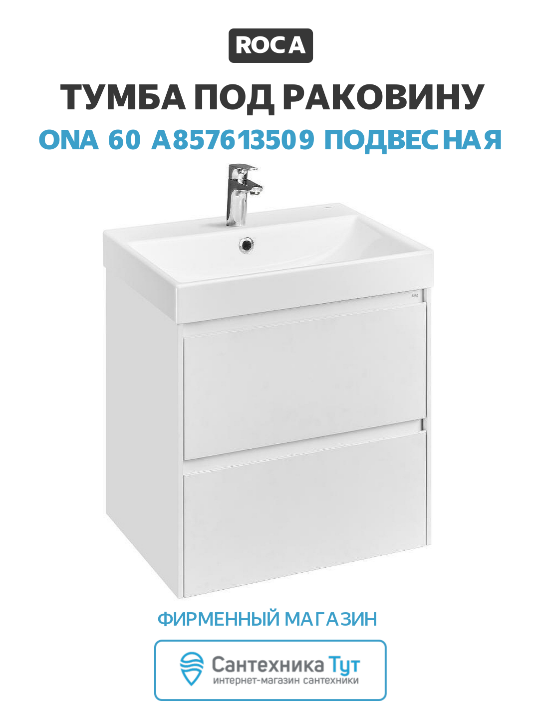 Тумба под раковину Roca Ona 60 A857613509 подвесная Белая матовая МДФ / ЛДСП белый с ящиками Испания