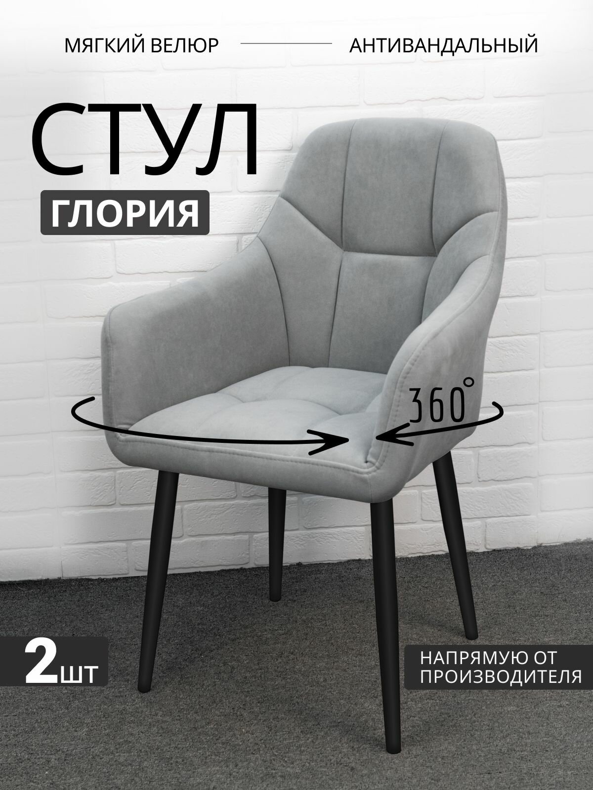 Стулья для кухни Azzurro Глория, комплект 2шт стульев , с поворотным механизмом, велюр, светло-серый/черный