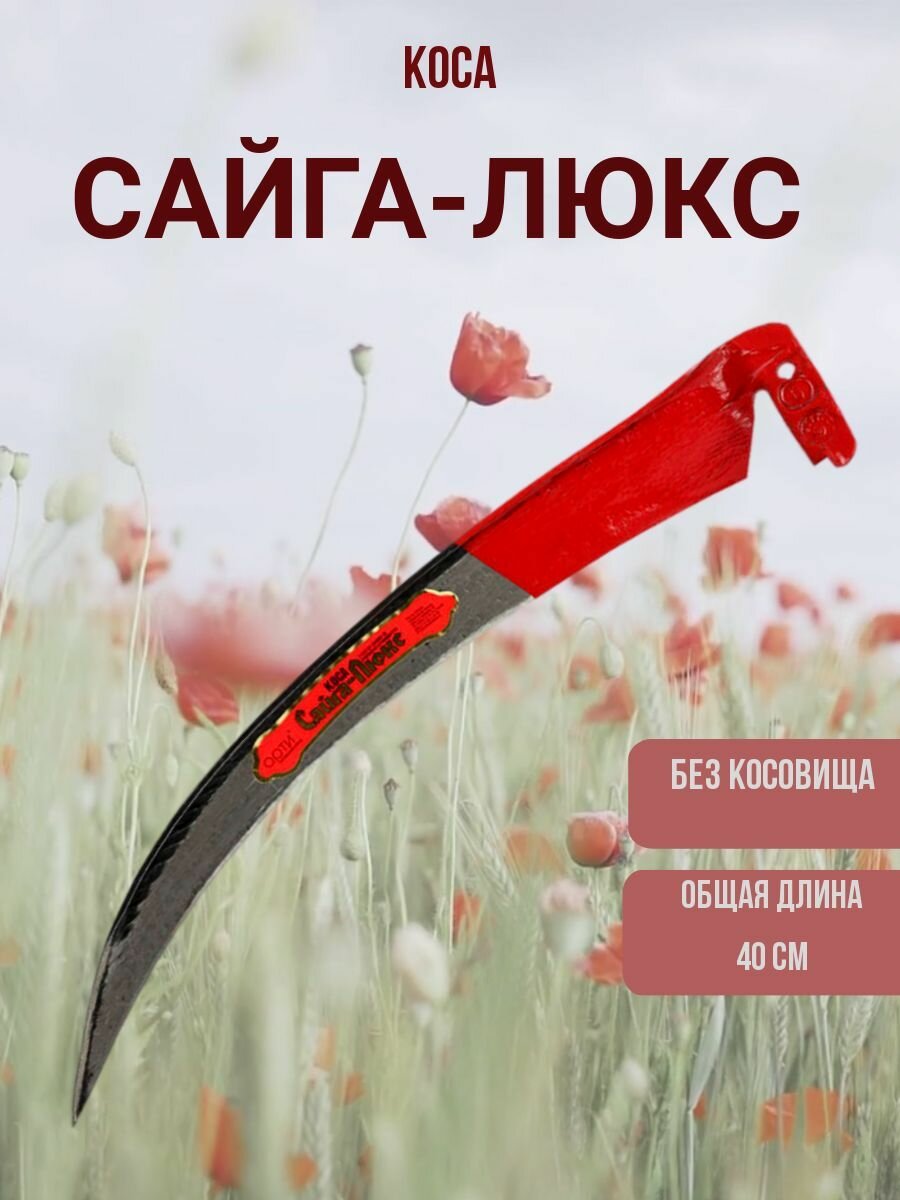 Коса "Лиса-люкс" №4, 400мм, без косовища