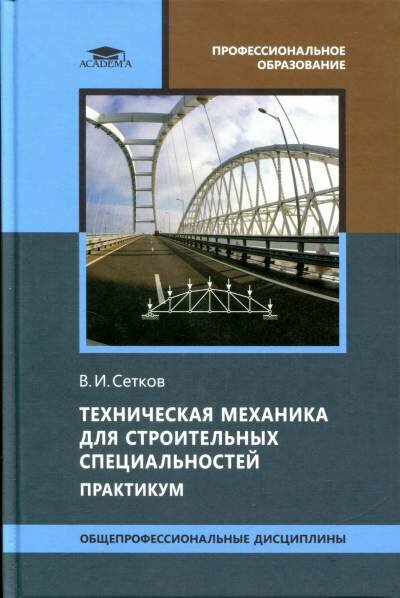 Сетков В. И. "Техническая механика для строительных специальностей. Практикум."