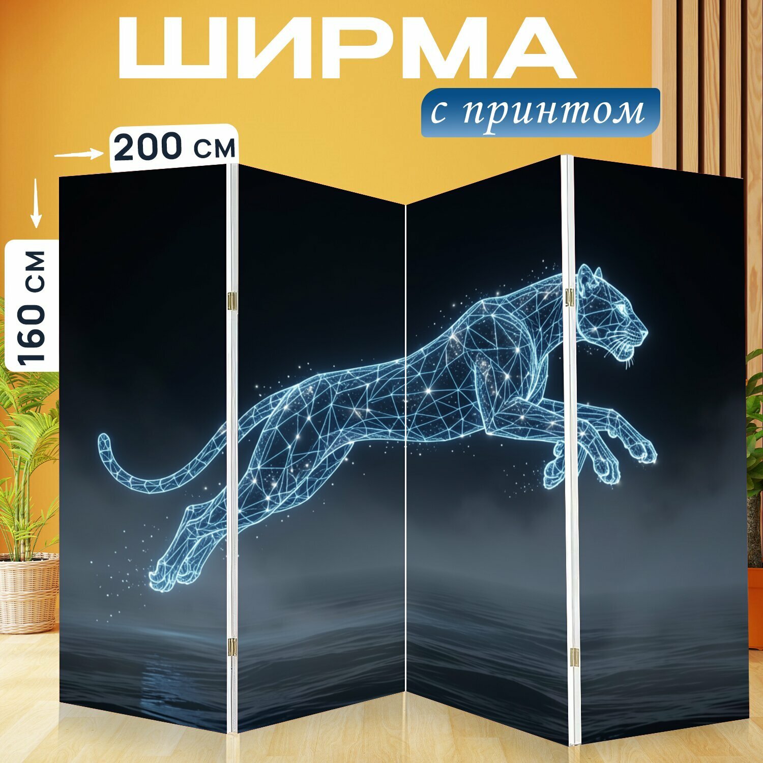 Ширма "Светящийся леопард в прыжке. Неоновый хищник, выполненный в виде прозрачной цифровой сетки, парит над." перегородка для зонирования комнаты с принтом 200x160 см. на холсте