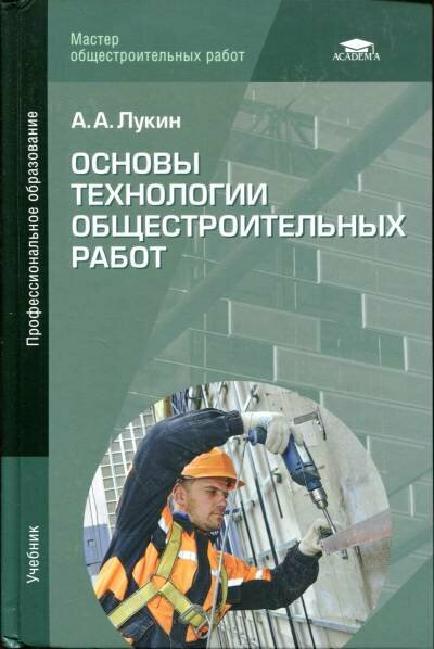 Лукин А. А. "Основы технологии общестроительных работ."