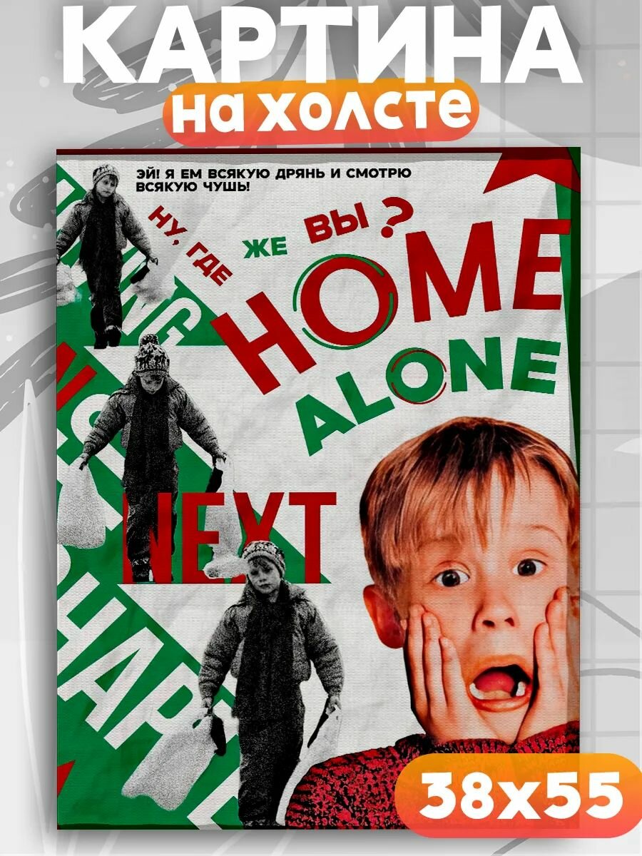 Новогодний Картина на стену Один дома