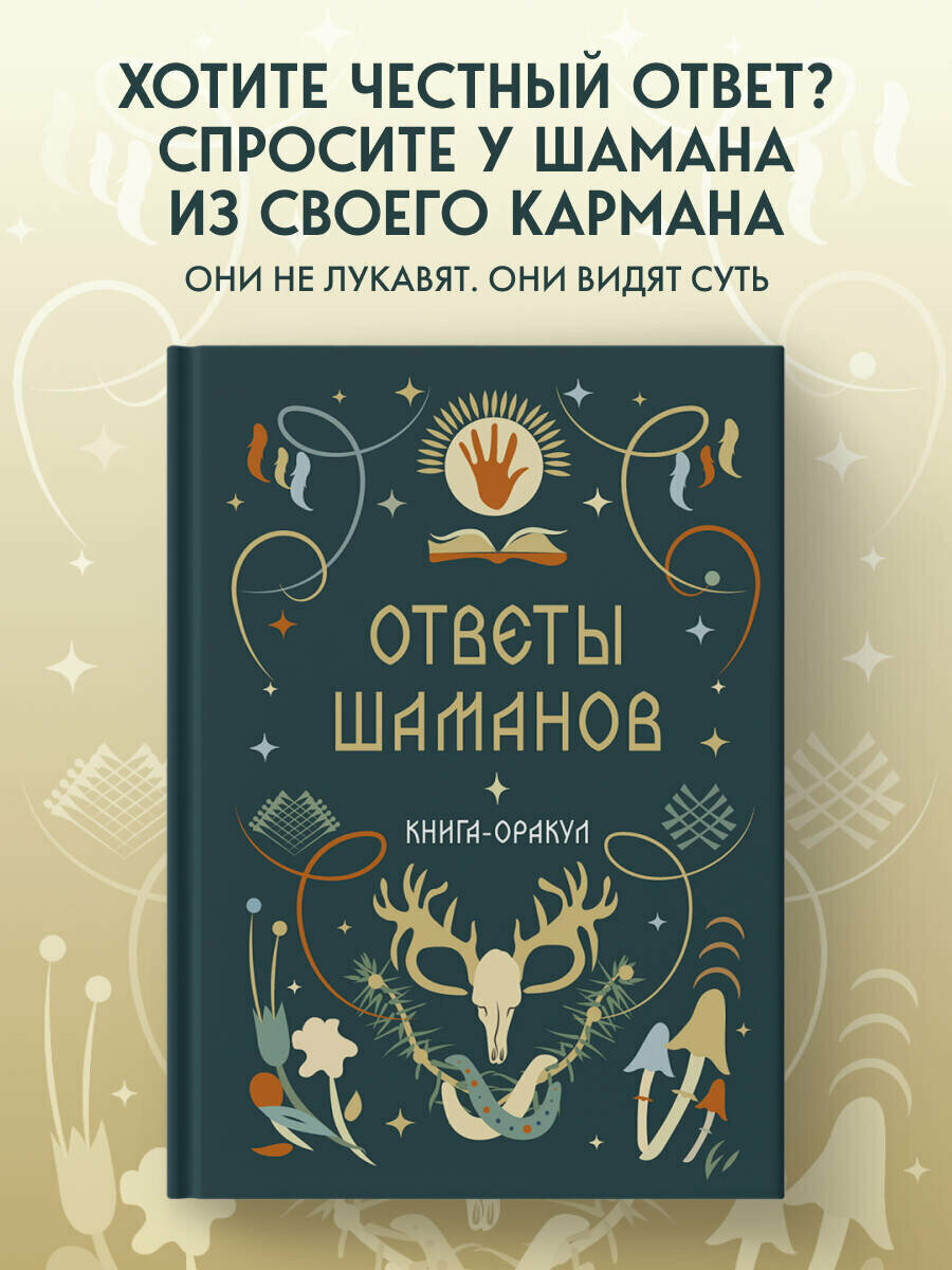 Книга-оракул Ответы Шаманов