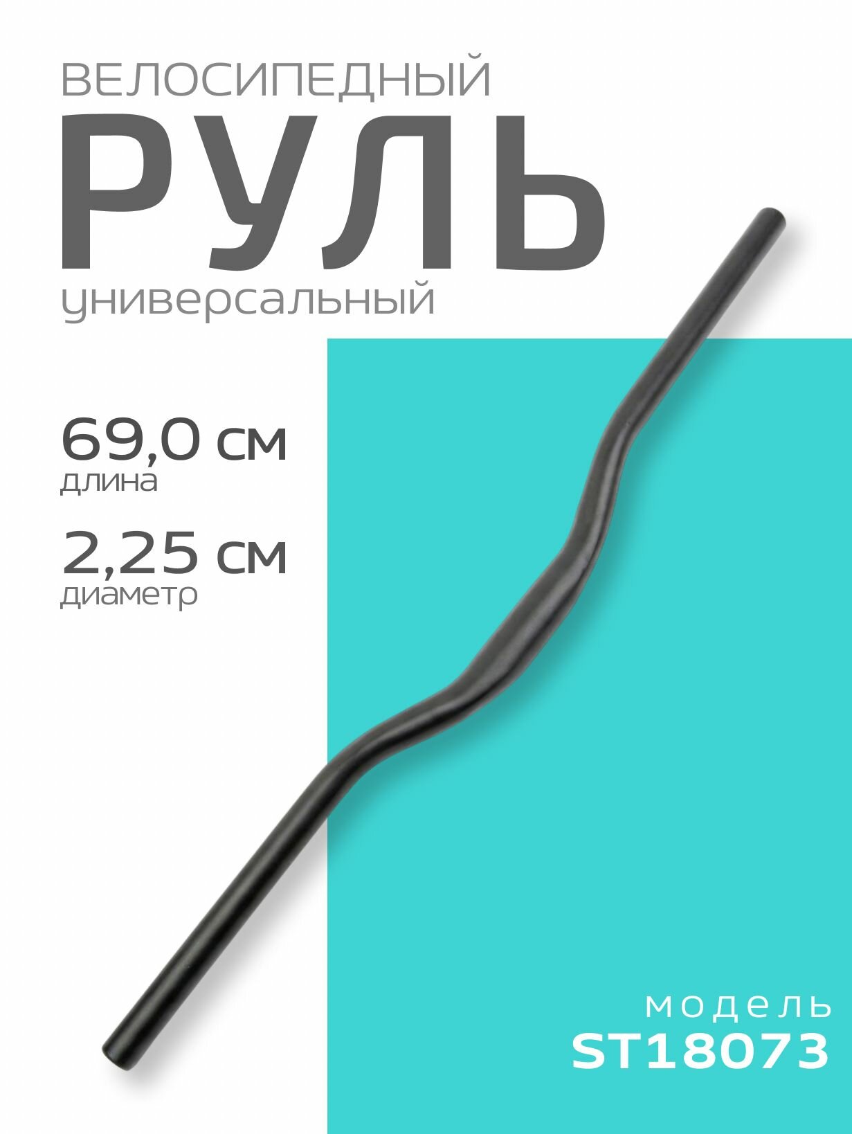 Руль вело ST18073